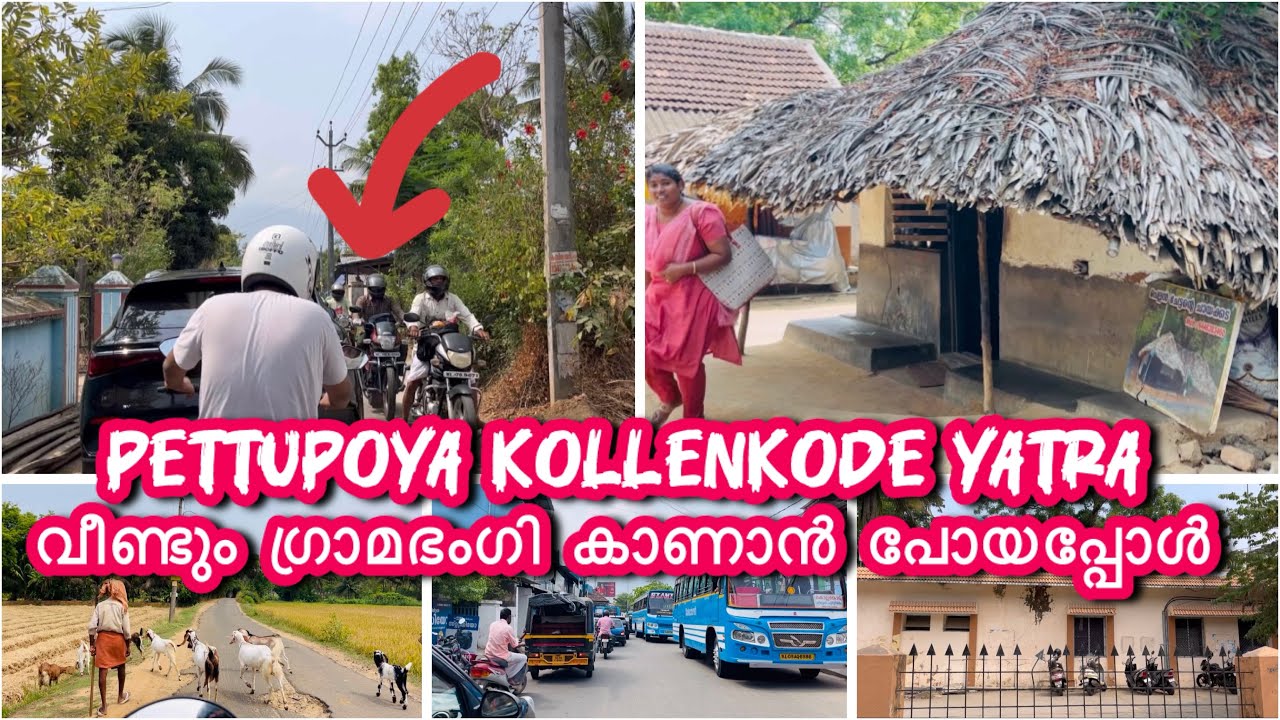 2k25 ലേ കൊല്ലെങ്കോട് | kollengode travel vlog - YouTube