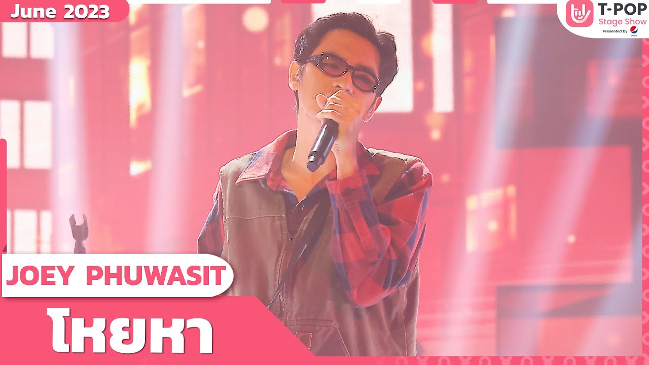 โหยหา - JOEY PHUWASIT | มิถุนายน 2566 | T-POP STAGE SHOW Presented by ...
