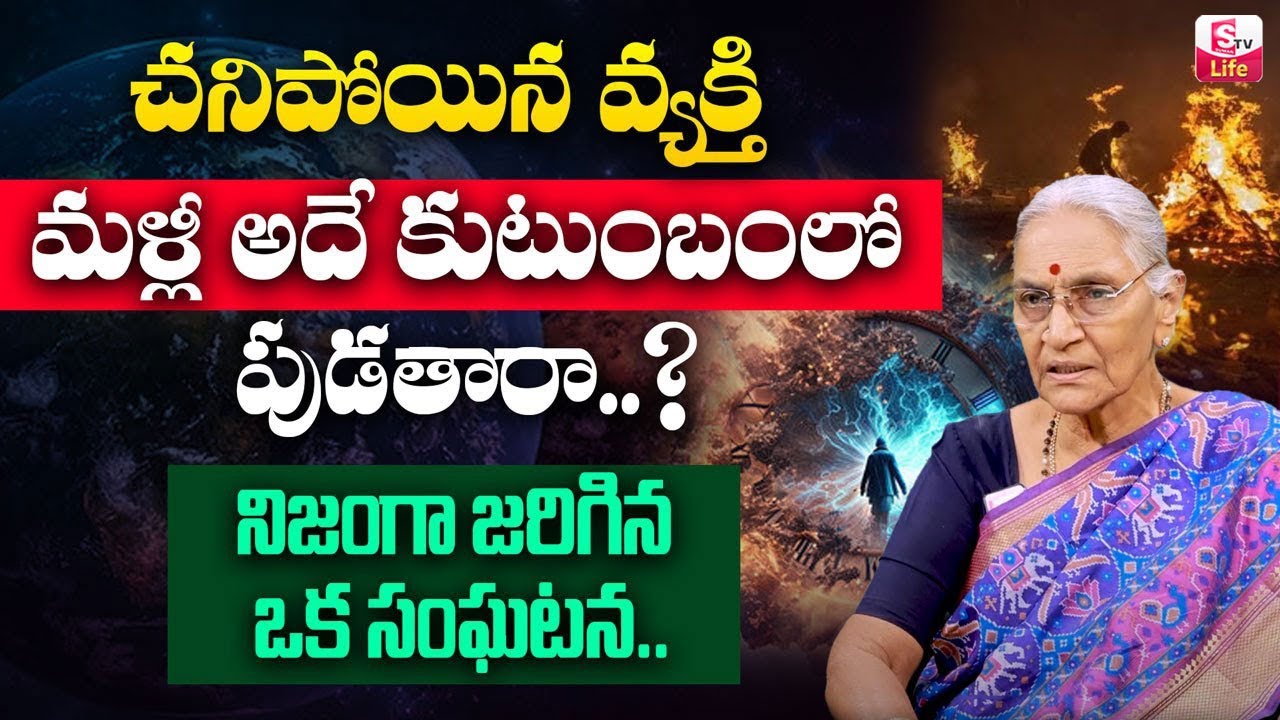 Anantha Lakshmi : చనిపోయిన వ్యక్తి మళ్లీ అదే కుటుంబంలో పుడతారా ...