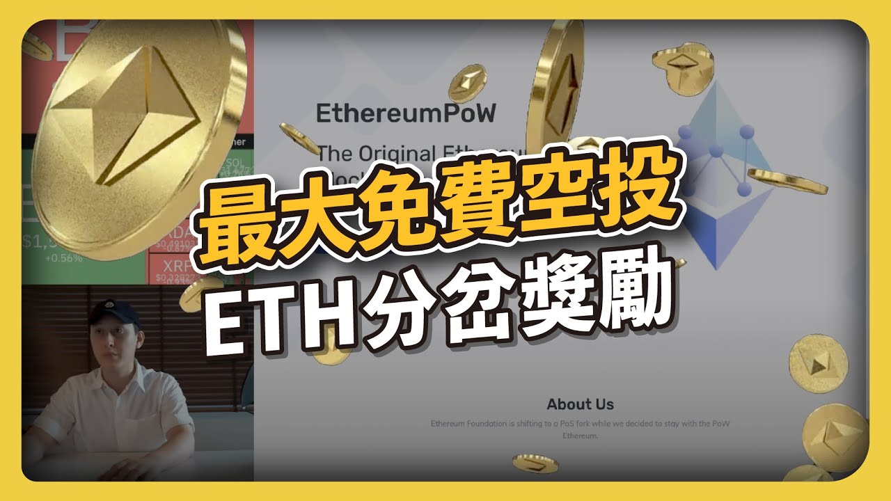 『ETH分岔獎勵』ETHPOW 最大免費空投，ETHW 不拿白不拿！(490集) - YouTube