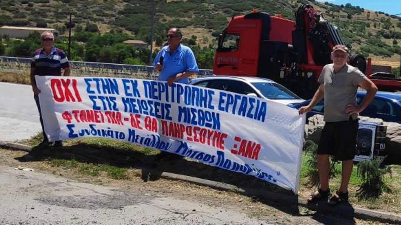 ΠΑΡΕΜΒΑΣΗ ΤΟΥ ΣΥΝΔΙΚΑΤΟΥ ΜΕΤΑΛΛΟΥ ΜΑΓΝΗΣΙΑΣ ΣΤΗ ΧΑΛΥΒΟΥΡΓΙΑ ΣΤΟ ΒΟΛΟ ...