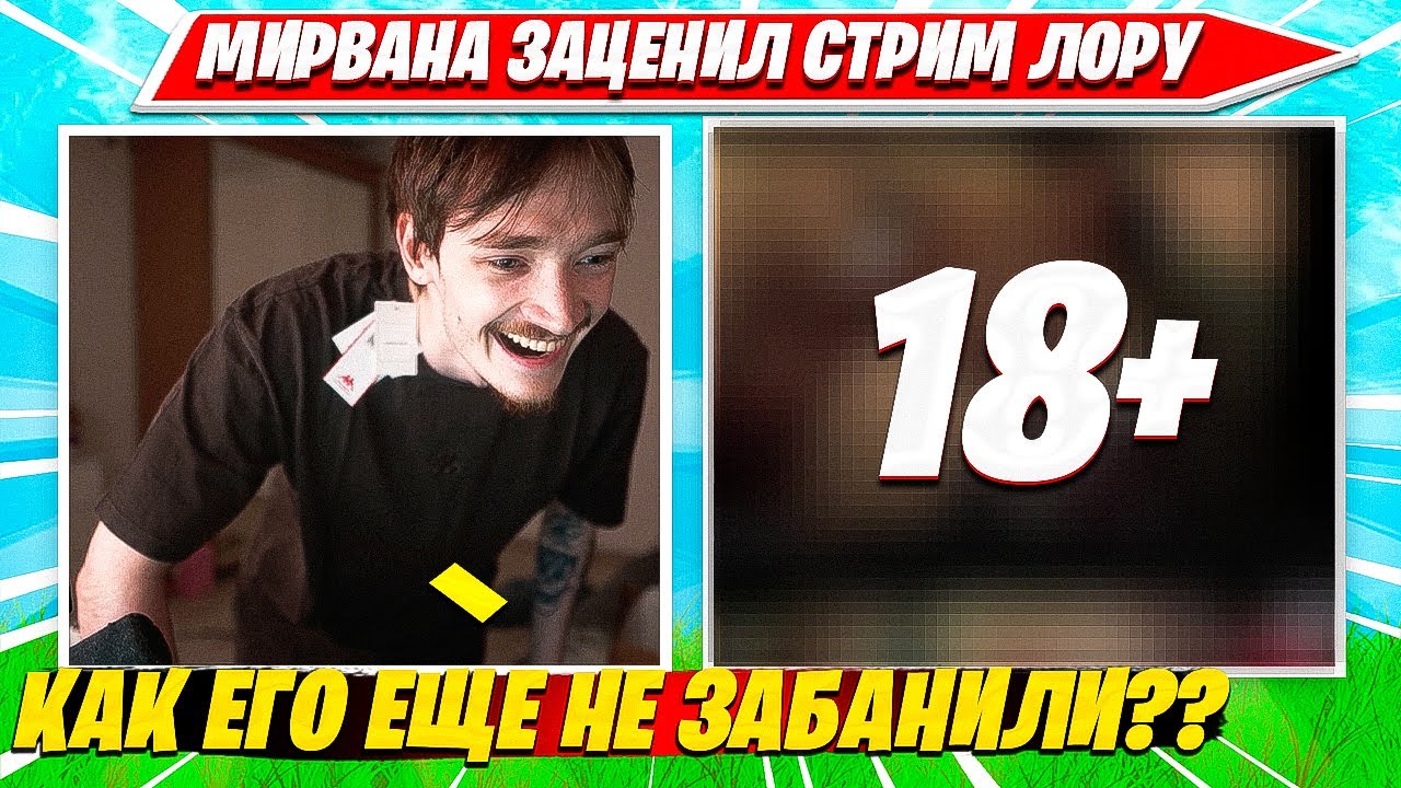 РЕАКЦИЯ Mirwana НА СКАНДАЛЬНЫЙ СТРИМ Loru77 КУЧА ЗАПРЕТОК НА ЭКРАНЕ