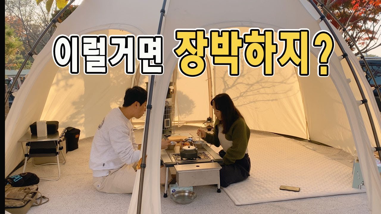 장박 하기 딱 좋은 세팅 불멍하며 영화보기 이게 캠핑의 낭만이지 편백찜기에 대게찜 미닉스 빔프로젝터 Youtube