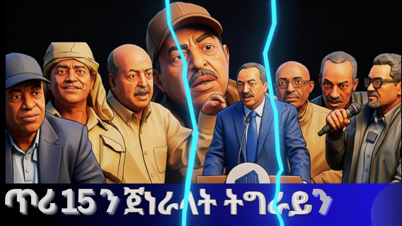 ጥሪ 15 ን ጀነራላት ትግራይን DIGITAL-WEYANE Media - YouTube