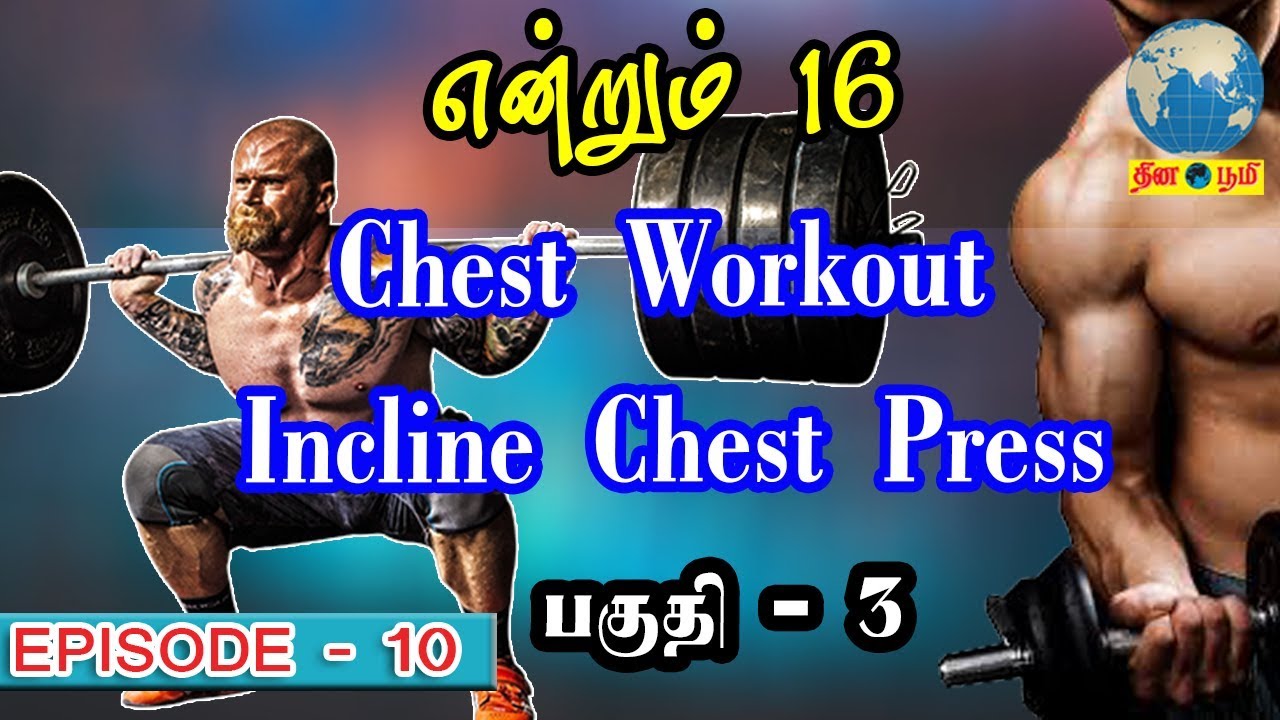Chest Workout | Incline Chess Press - பகுதி - 3 | என்றும் 16 ...