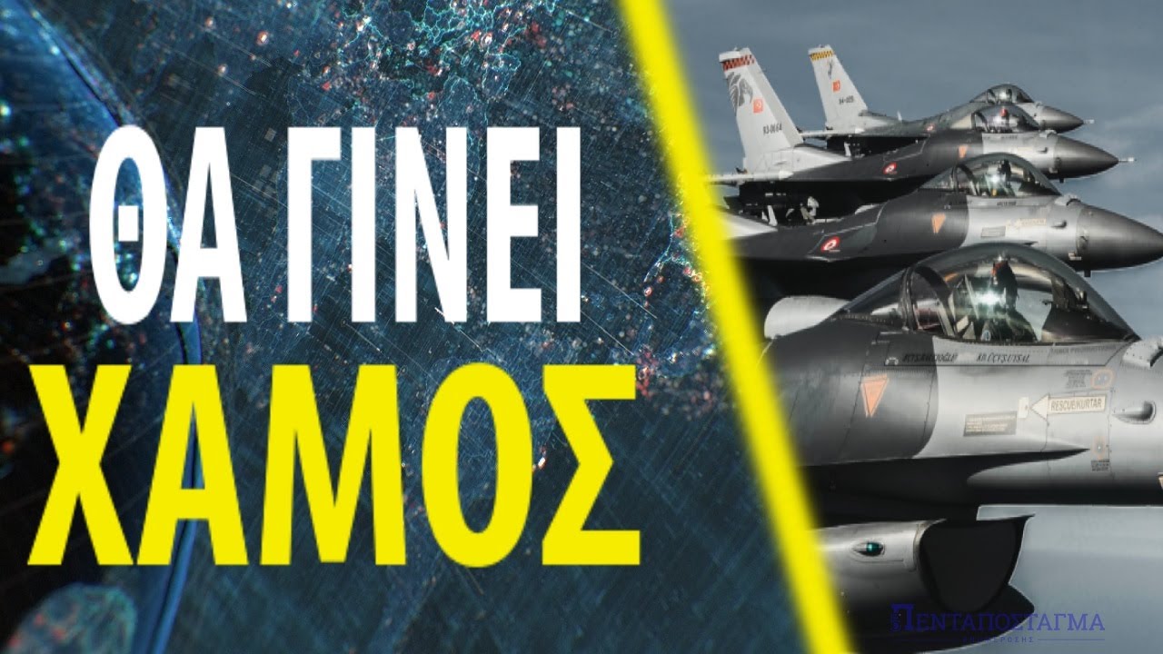To παρατράβηξαν οι Τούρκοι! Μαχητικά αεροσκάφη πέταξαν δίπλα από την ...