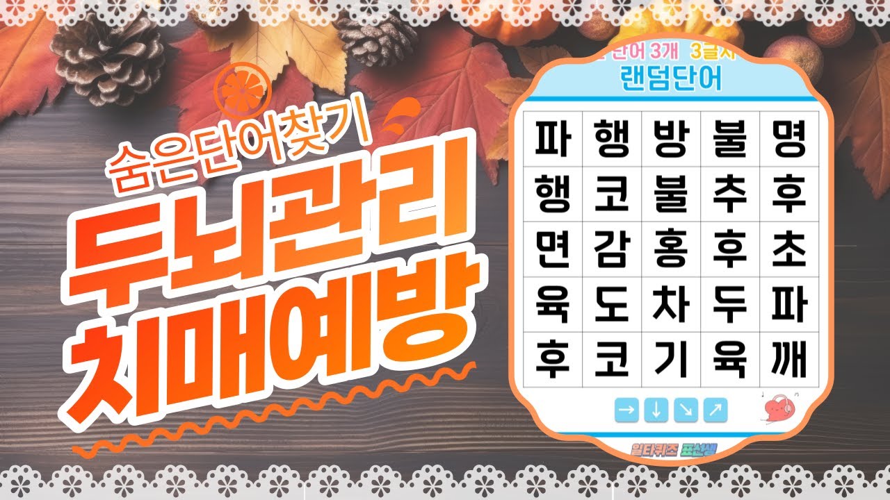 낙엽은 떨어져도 기억력은 꼭 붙잡아 볼까요 숨은단어찾기 치매예방 퀴즈 초성퀴즈 단어퀴즈 두뇌운동 뇌건강 치매