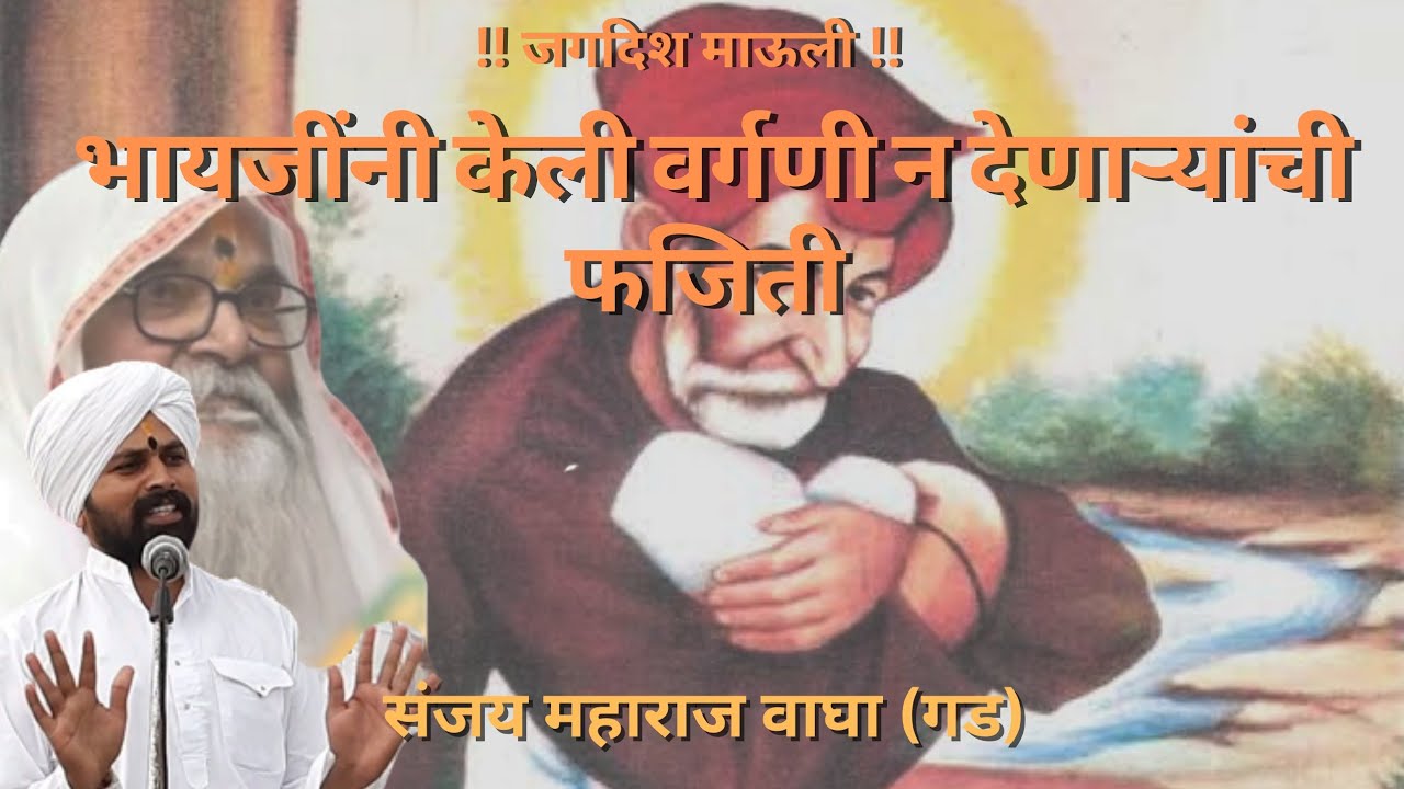 भायजींनी केली फजिती Sanjay Mhrj Wagha Gad #santcharitra #Bhayji Maharaj ...