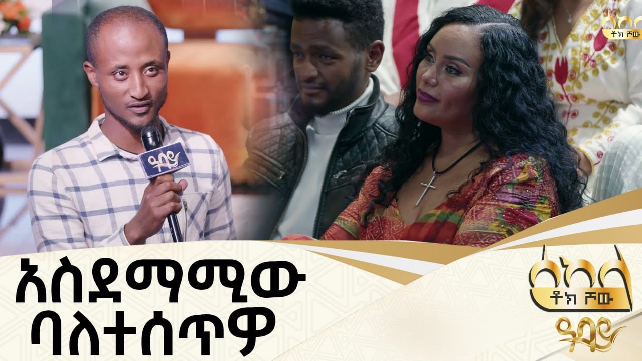 አስደማሚዉ ባለ ተሰጥዋ - ዓባይ ቲቪ - Ethiopia #Sekela #Abbaytv #Talkshow - YouTube
