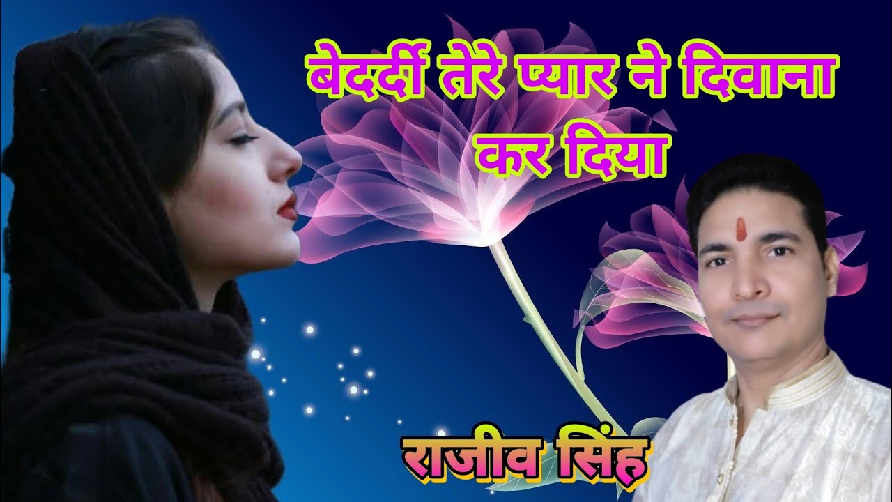 Bedardi Tere Pyar ne || बेदर्दी तेरे प्यार ने By Rajeev Singh - YouTube