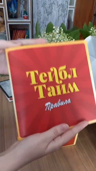 ОБЗОР НА КОЛЛЕКЦИОННЫЙ СБОРНИК ИГР "ТЕЙБЛ ТАЙМ" ОТ ИМПРОВИЗАТОРОВ # ...
