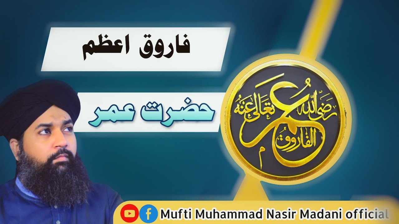 فاروق اعظم حضرت عمر رضی الله تعالیٰ عنہ Islamicvideo Muharram Youtube