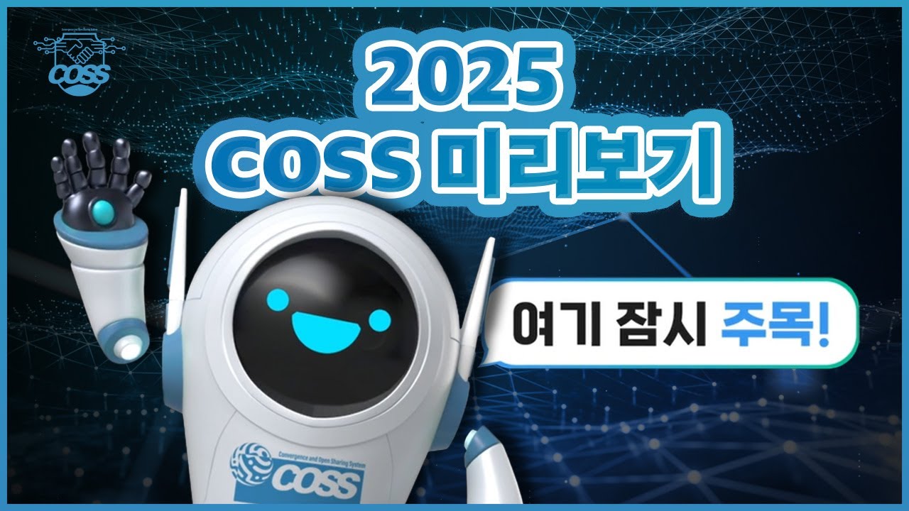 2025 첨단분야 혁신융합대학 COSS, 미래 인재를 깨우다! - YouTube
