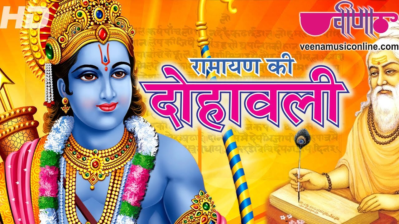 रामायण के दोहे मधुर वाणी में Ramayan Ki Dohavali | Ram Bhajan Song ...