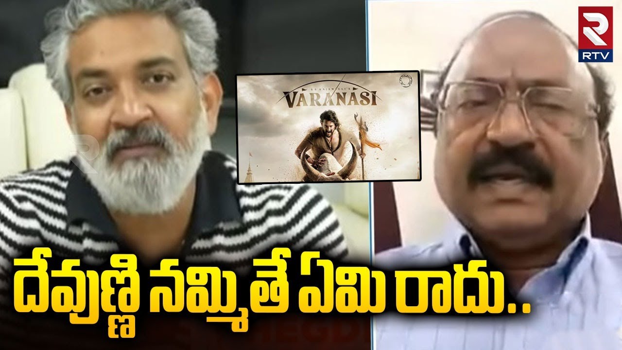 దేవుణ్ణి నమ్మితే ఏమి రాదు | TV Rao On SS Rajamouli Issue | Varanasi ...