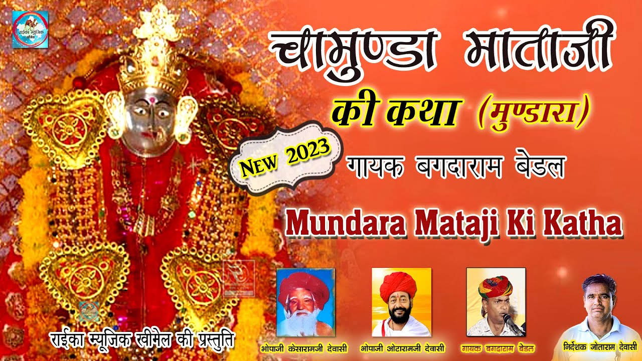 चामुण्डा माताजी की कथा (मुण्डारा माताजी) Mundara Mataji Ki Katha गायक ...