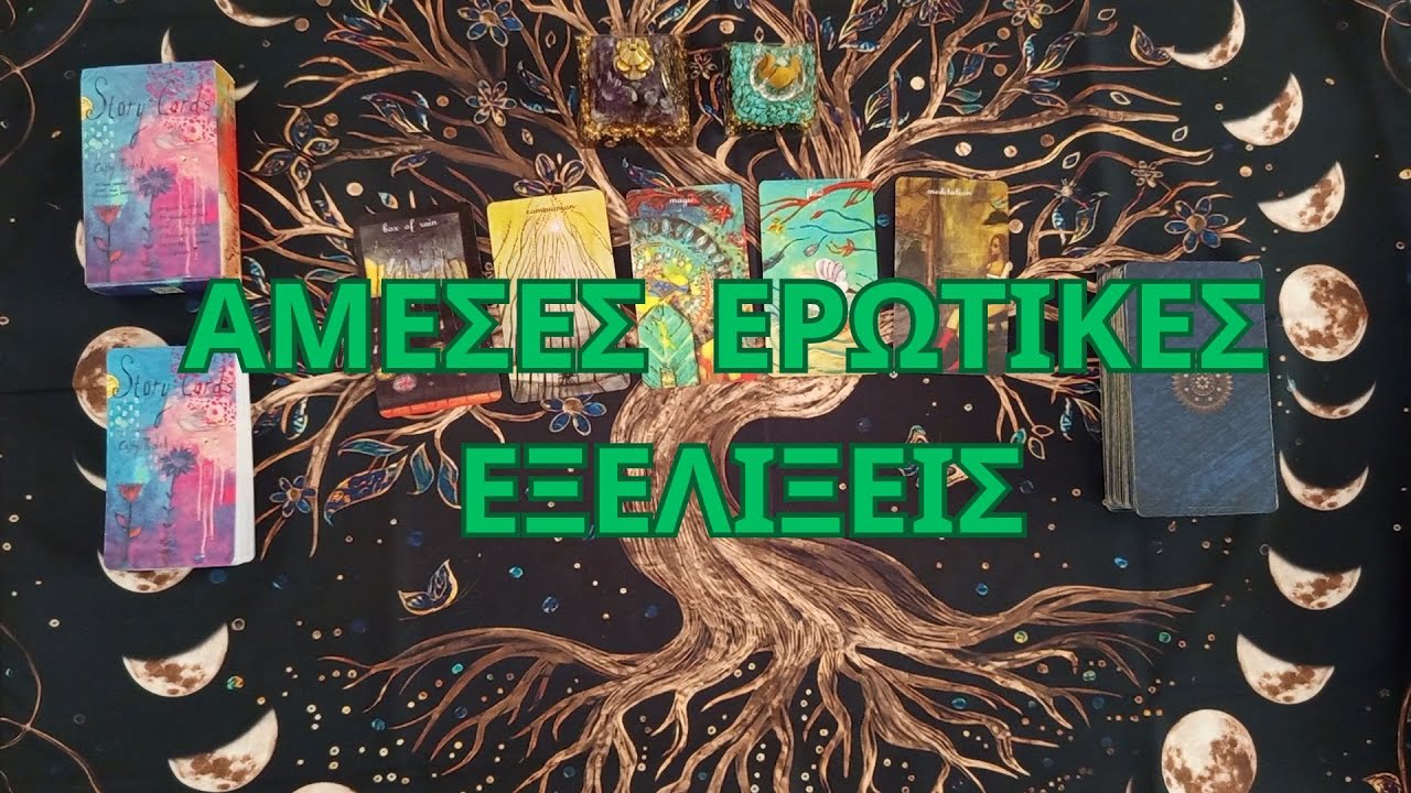 💫ΑΜΕΣΕΣ ΕΡΩΤΙΚΕΣ ΕΞΕΛΙΞΕΙΣ! Και πρώην και επόμενοι! 💫 #ταρω # ...