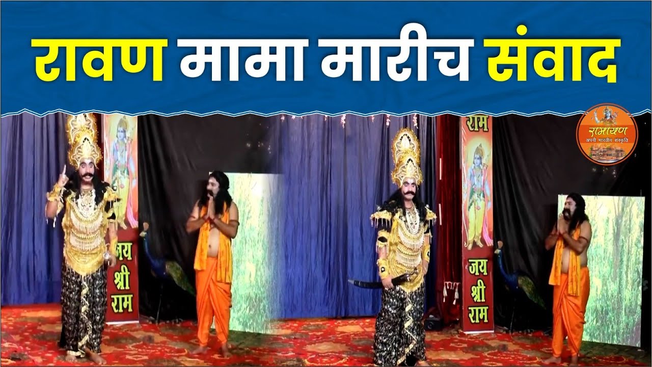 रावण मामा मारीच संवाद | Ravan | Mama Marich | Ramleela | Ramayan ...