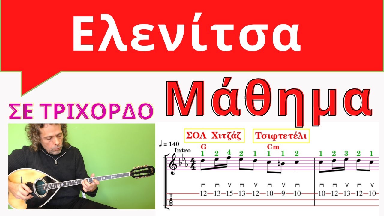 Ελενίτσα ΤΡΙΧΟΡΔΟ Μάθημα Μπουζουκιού με Παρτιτούρα - YouTube
