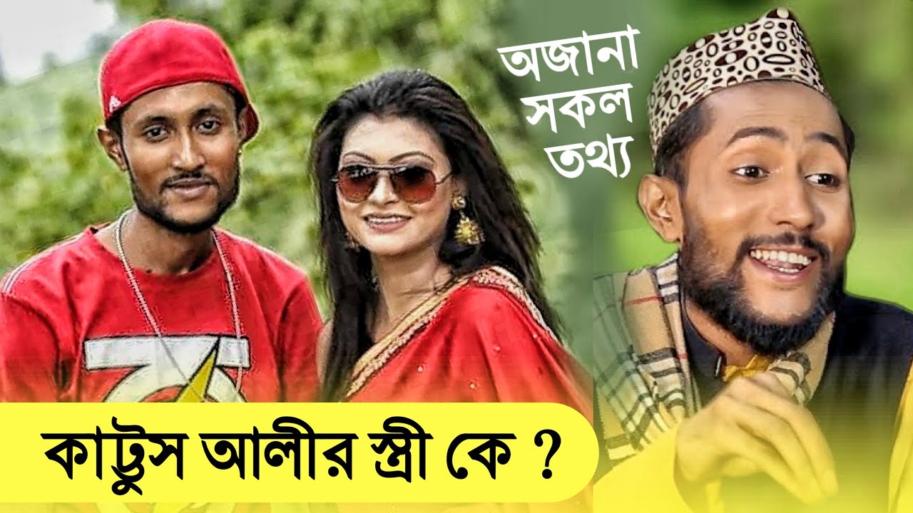 কাট্টুস আলীর স্ত্রী কে? | Kattus ali Biography, Lifestyle, Girlfriend ...