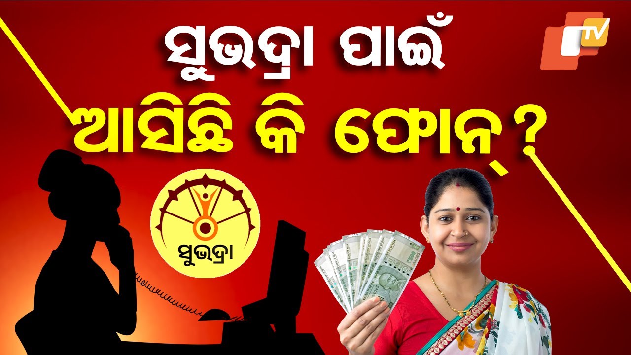 Special Story: Have You Received a Call for Subhadra Yojana? Visit Your ...