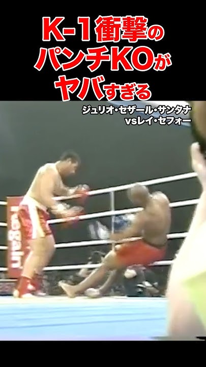 K-1最恐パンチKO👊これが真の破壊力だ！#shorts #k1 #格闘技 #ko - YouTube