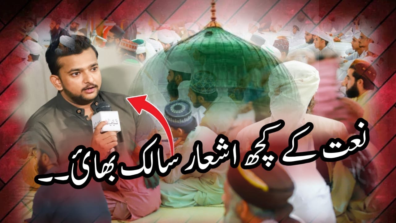 Naat k Kuch Ashaar Salik Bhai | Waheed Official New Video | Tasleemiat | Tasleem Raza | Naat ...