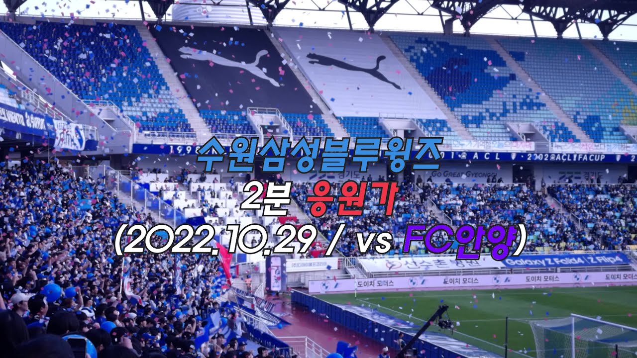수원삼성블루윙즈 2분 응원가 (2022.10.29 / vs FC안양) - YouTube