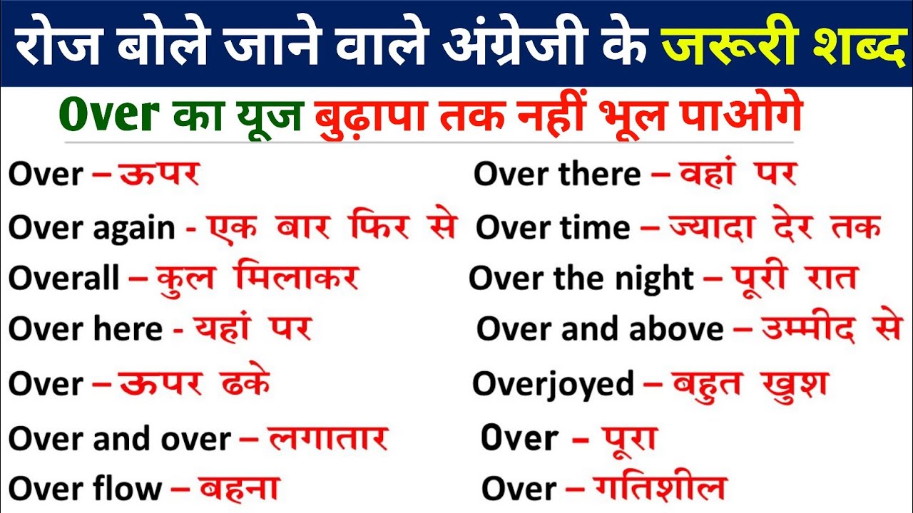 रोज बोले जाने वाले अंग्रेजी में Over का यूज | Use of Over/Overall/Over ...