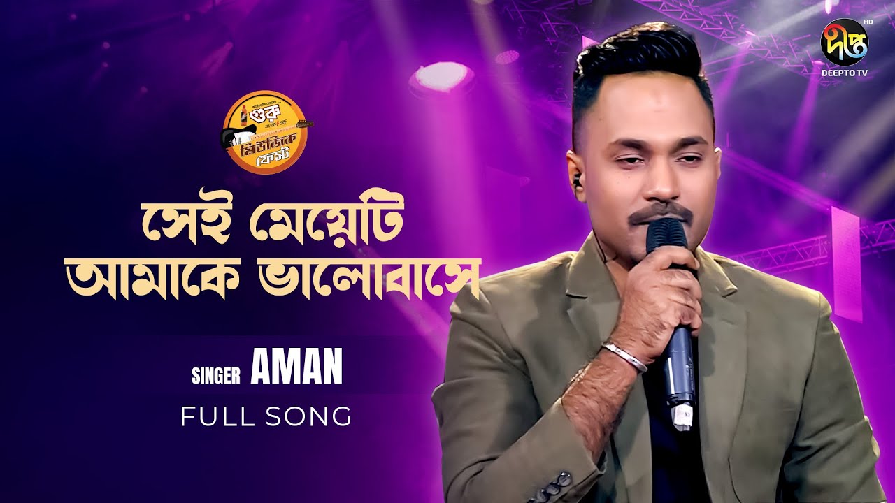 #MusicFest_C | সেই মেয়েটি আমাকে ভালোবাসে কি না আমি | Shei Meyeti Amake ...