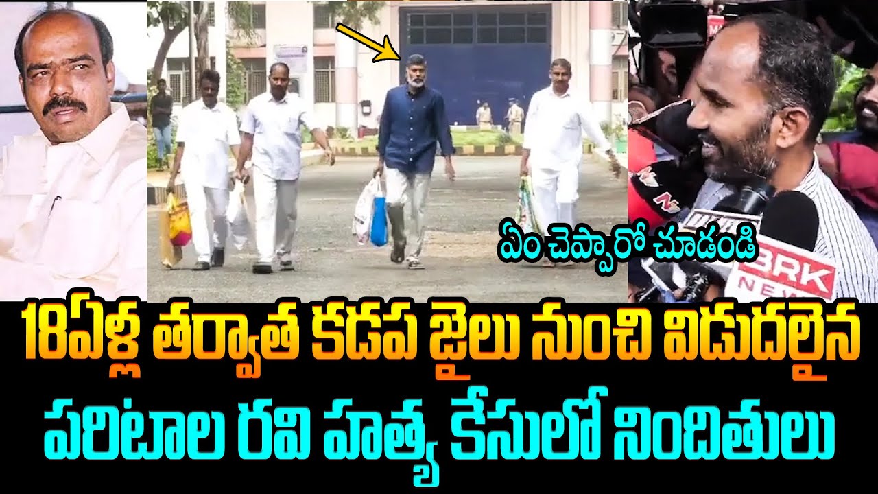విడుదలైన పరిటాల రవి హత్య కేసులో నిందితులు Released Five Accused In ...
