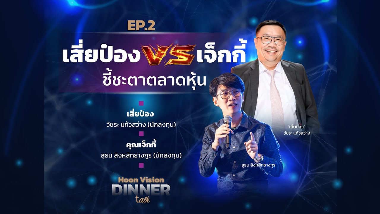 เสี่ยป๋อง vs เจ็กกี้ ชี้ชะตาตลาดหุ้น [HoonVision Dinner Talk EP.2/2] - YouTube