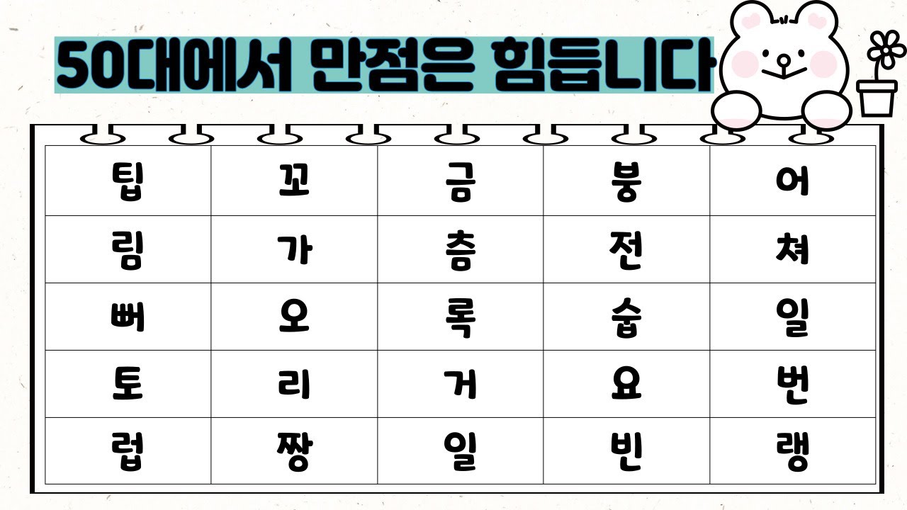 50대에서 만점은 힘듭니다 숨은단어찾기 치매예방 재미있는퀴즈 퀴즈 초성퀴즈 단어퀴즈 두뇌운동 뇌건강 치매테스트