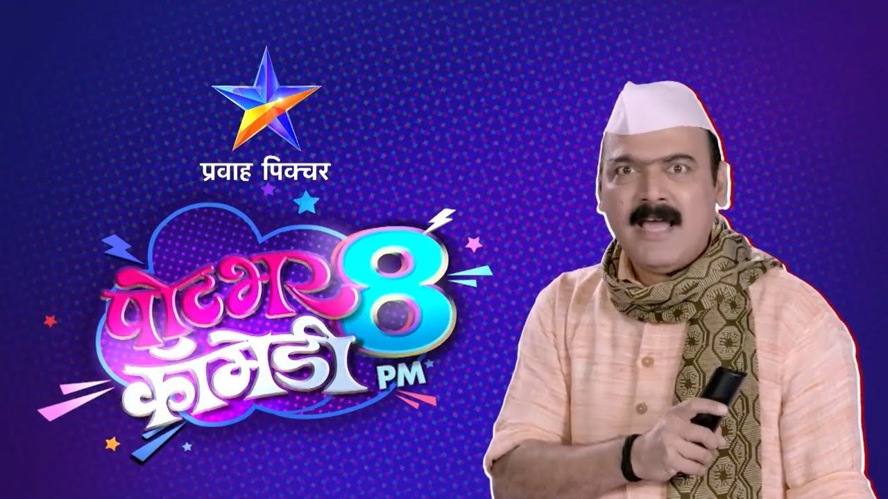 'पोटभर कॉमेडी' | रोज रा. ८:०० वा. | प्रवाह पिक्चर | Pravah Picture ...