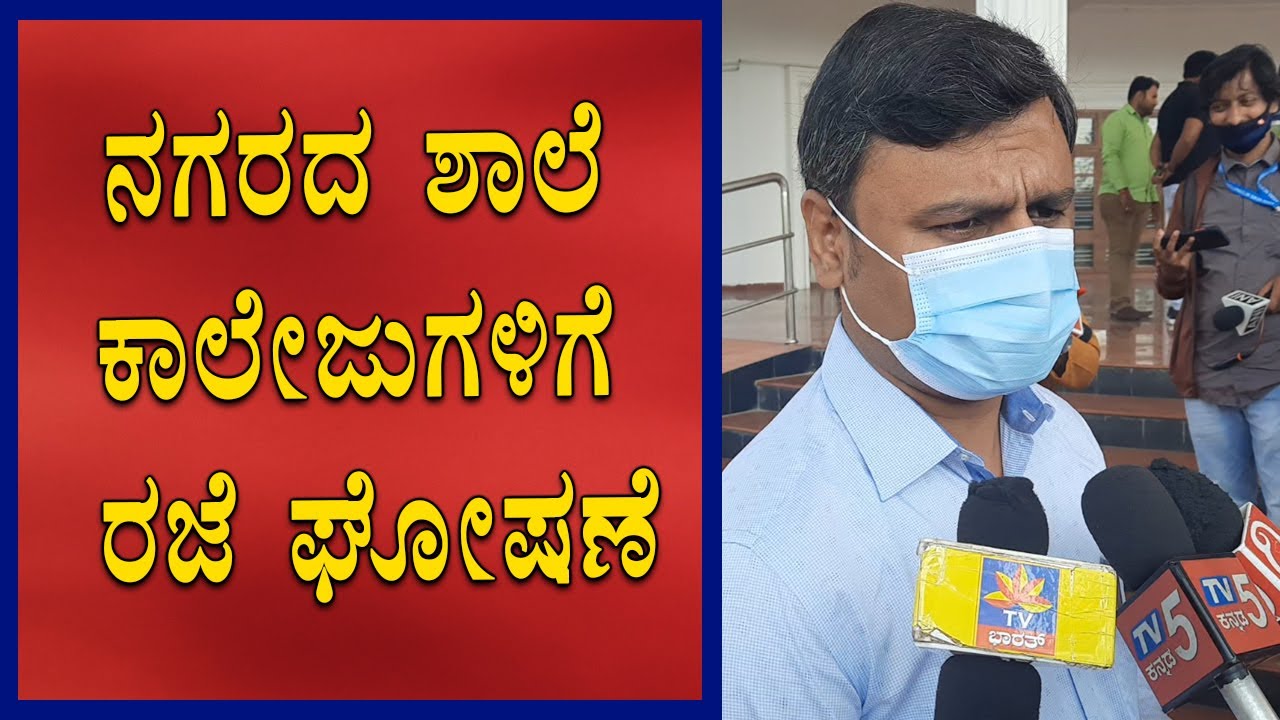 ನಗರದ ಶಾಲೆ ಕಾಲೇಜುಗಳಿಗೆ ರಜೆ ಘೋಷಣೆ. hindu harsha | bajarangadala | harsha ...