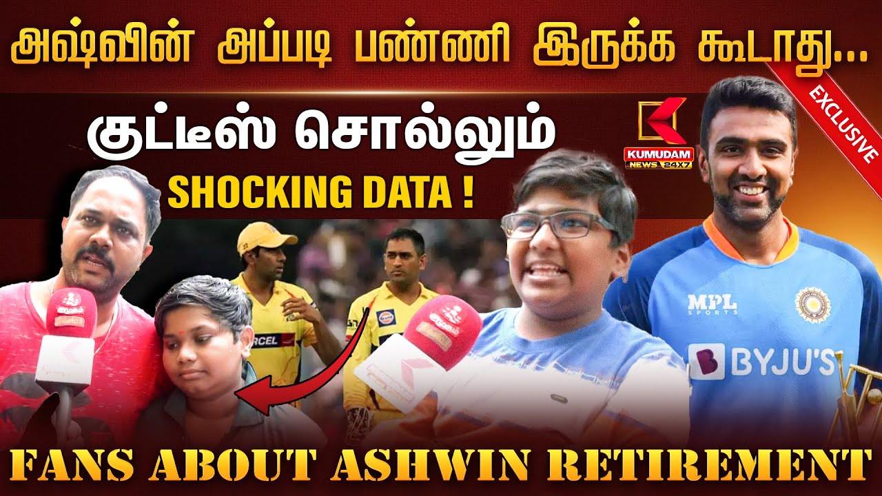 Public Reaction | என்னதான் Virat Kohli ஆடினாலும் R Ashwin தான்- குட்டீஸ் About Ravichandran ...