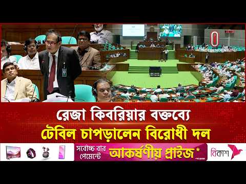 সরকারি দলের এমপির বক্তব্যে টেবিল চাপড়ে সমর্থন দিল বিরোধী দল | Reza Kibria | Independent TV
