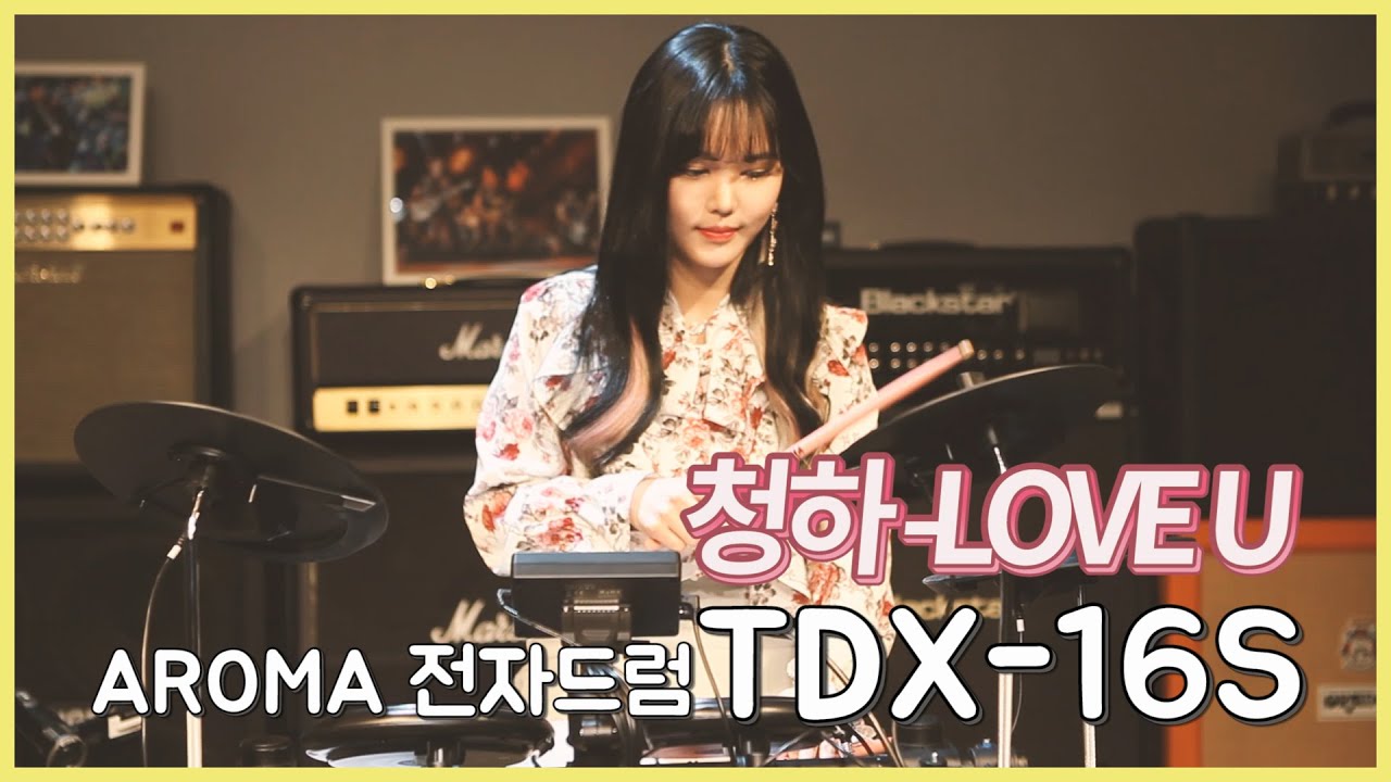 Aroma 전자드럼 TDX-16S (청하 LOVE U-Drummer Subin) - YouTube