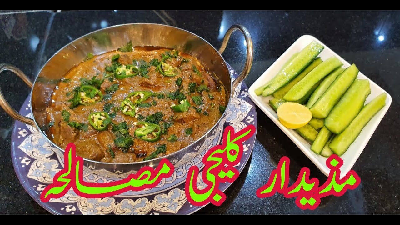 Kaleji Masala Lever Recipe Without Water Very Soft And Tasty Youtube