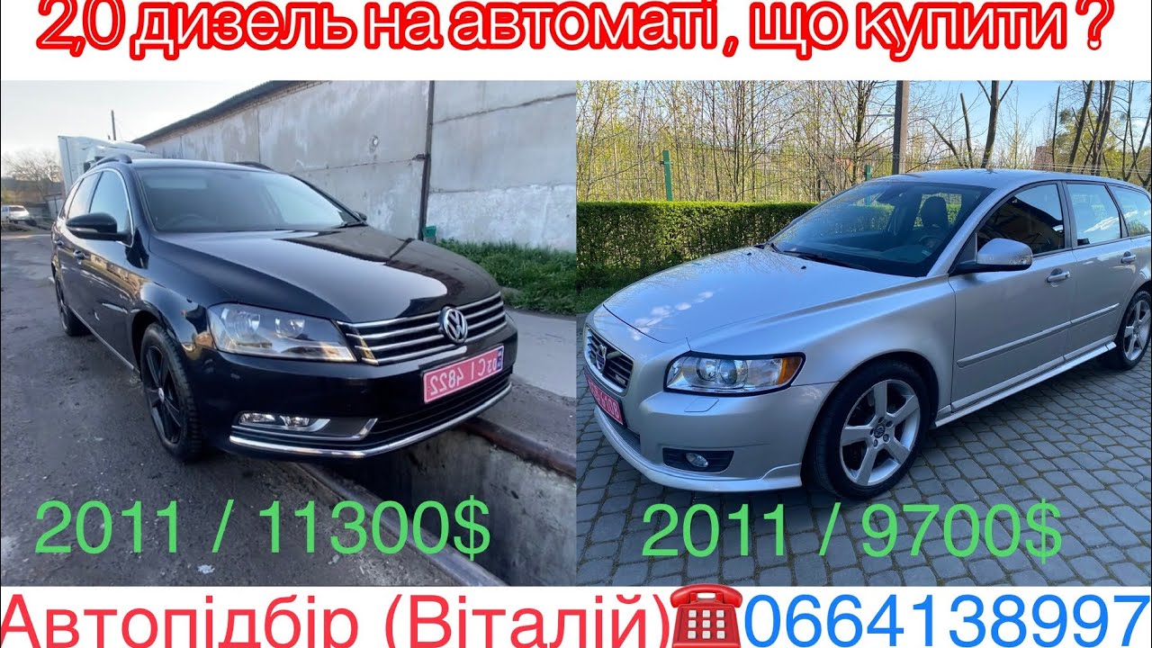 Луцький авторинок . VW Passat B7 / Volvo V 50 2,0 D4 на автоматі ...