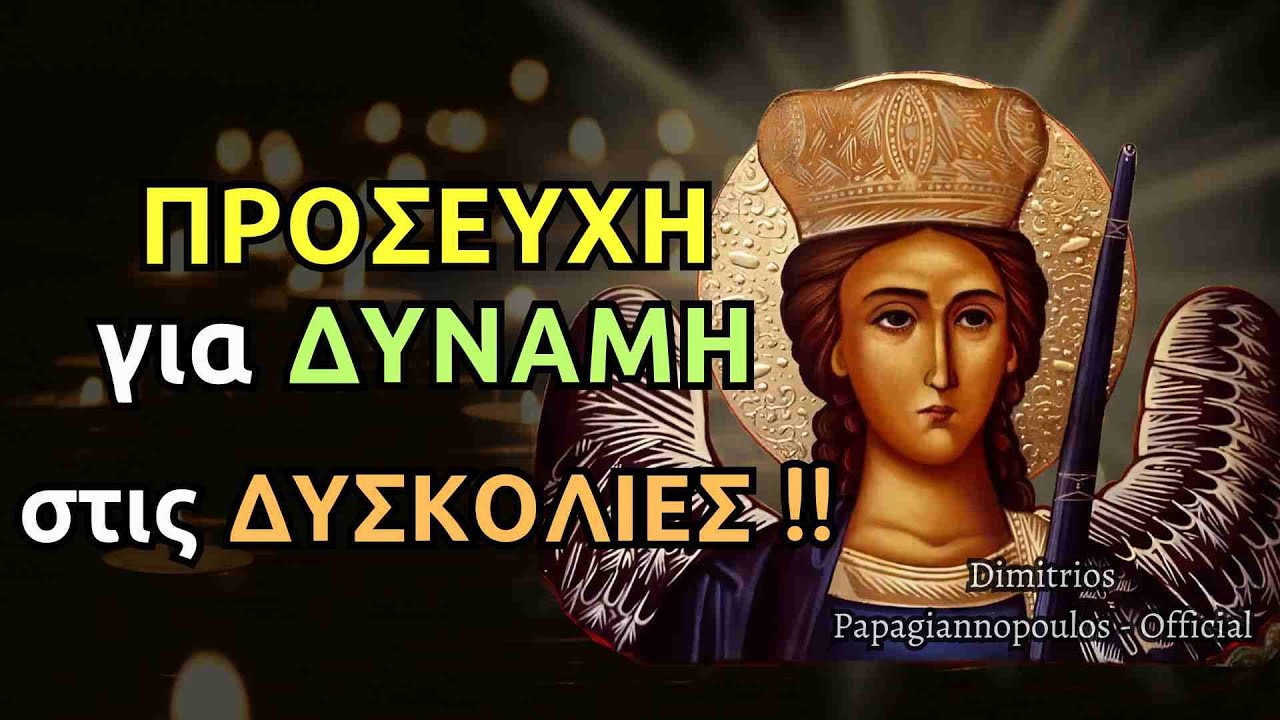 Δυνατή Προσευχή για δύναμη στις δυσκολίες (Αρχαγγέλου Μιχαήλ Ταξιάρχη ...