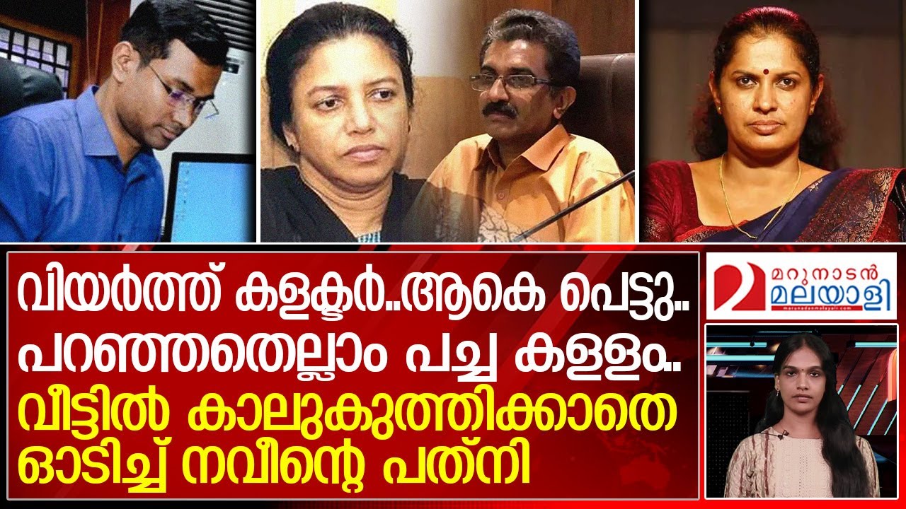 കളക്ടറെ നിങ്ങടെ കളളത്തരം തീര്‍ന്നു നവീന്റെ ഭാര്യയ്ക്ക് മുന്നില് ...
