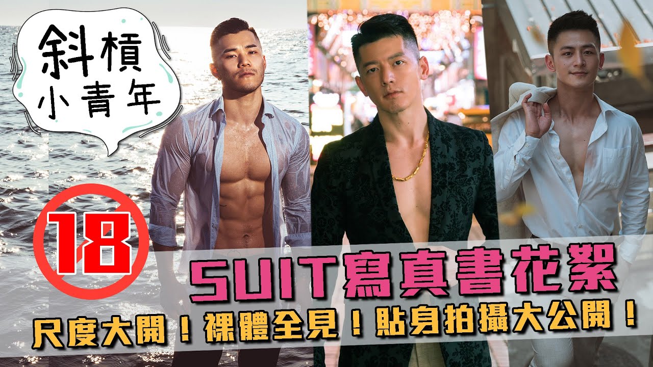 【會員福利第五彈】恥度大開！裸身全見！貼身拍攝花絮大公開！ feat. Ezza、巫浪、馬克 - YouTube