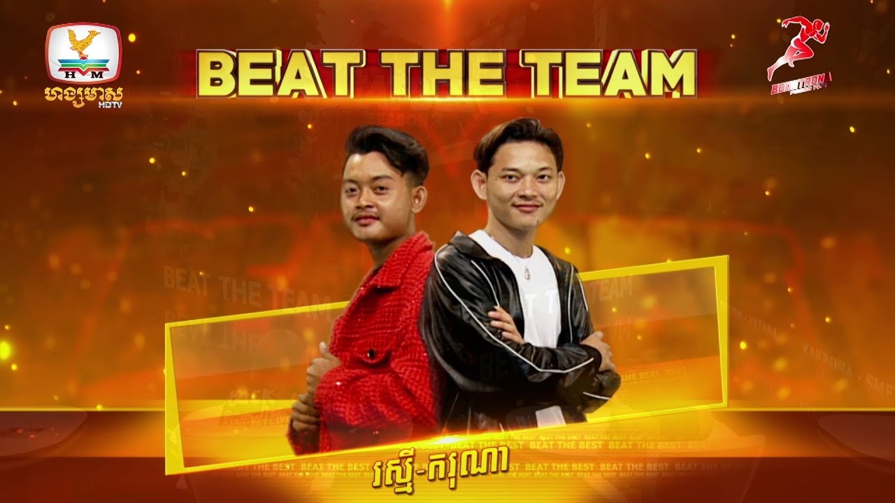 ពិភពលោកនេះកន្លែងណាខ្ញុំគួទៅ| រស្មី - ករុណា | BEAT THE TEAM Week 1 ...