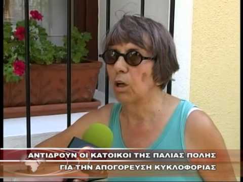 ΑΝΤΙΔΡΟΥΝ ΟΙ ΚΑΤΟΙΚΟΙ ΤΗΣ ΠΑΛΙΑΣ ΠΟΛΗΣ ΓΙΑ ΤΗΝ ΑΠΑΓΟΡΕΥΣΗ ΚΥΚΛΟΦΟΡΙΑΣ ...