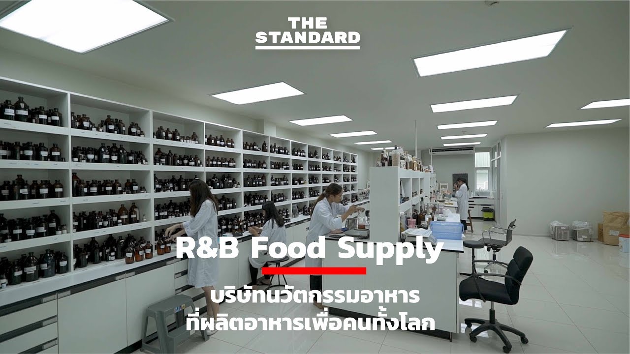R&B Food Supply บริษัทนวัตกรรมอาหาร ที่ผลิตอาหารเพื่อคนทั้งโลก - YouTube
