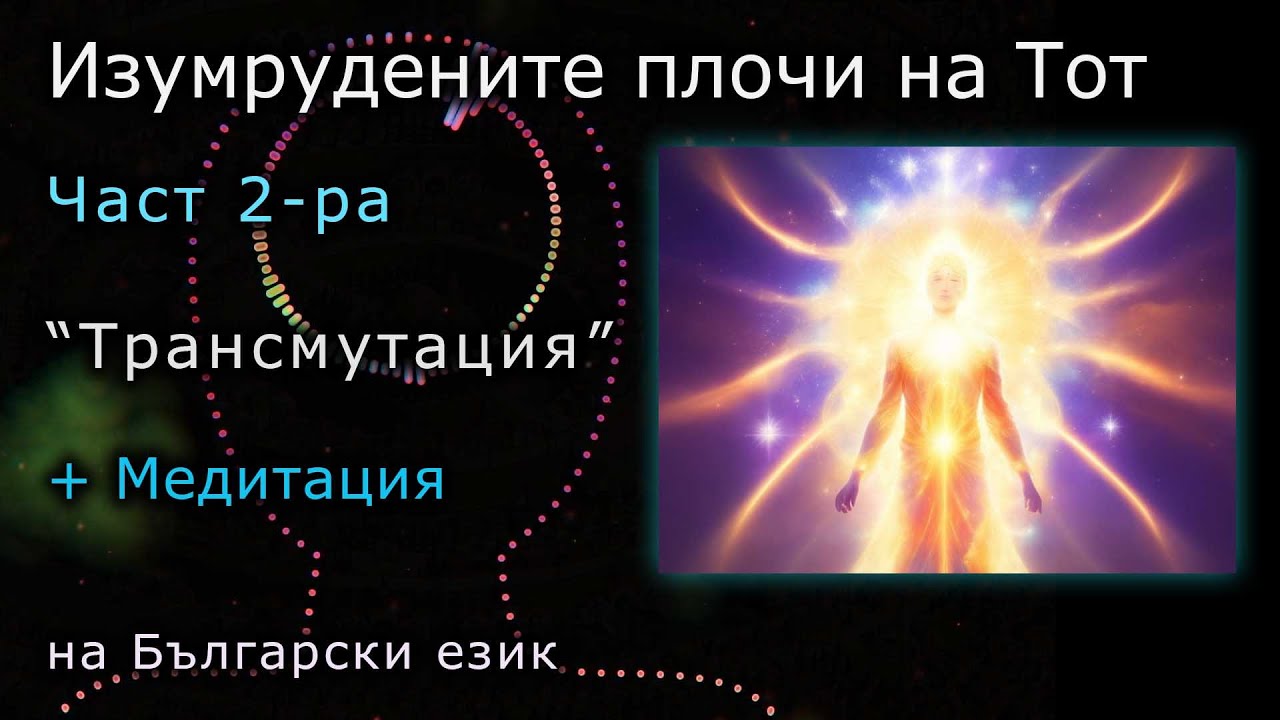 Изумрудените плочи на Тот - Част 2-ра - YouTube