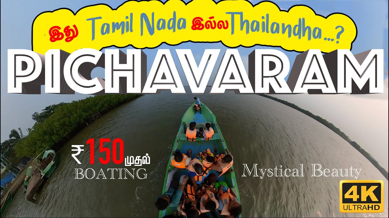 பிச்சாவரம் Eco-Tourism 🌿🚤 Pichavaram tour guide tamil 🚤 2nd largest ...