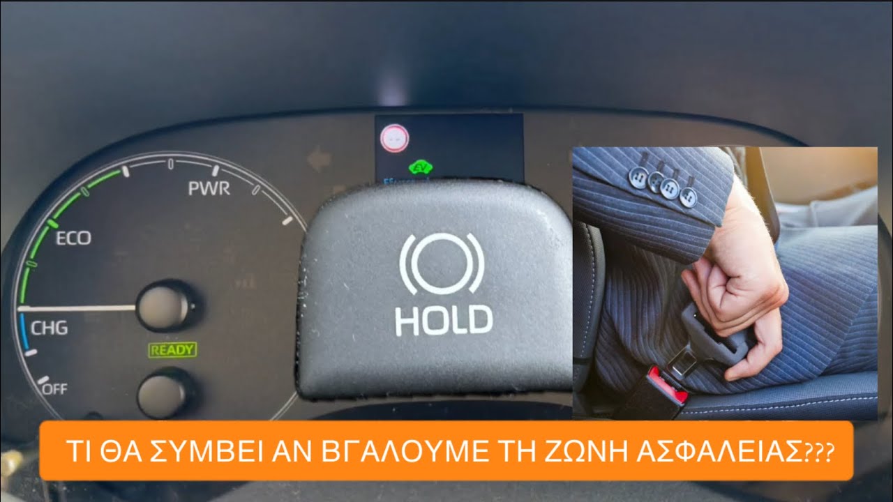 #yaris [pov-video] ️Brake hold: Τι θα συμβει αν βγαλουμε τη ζωνη ...
