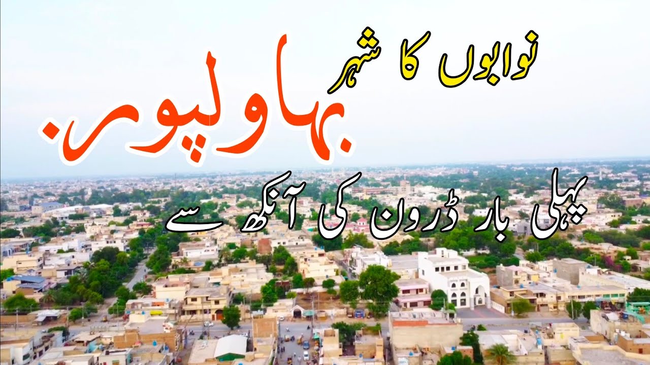 stunning view of bahawalpur city by drone camera || the beautiful ...